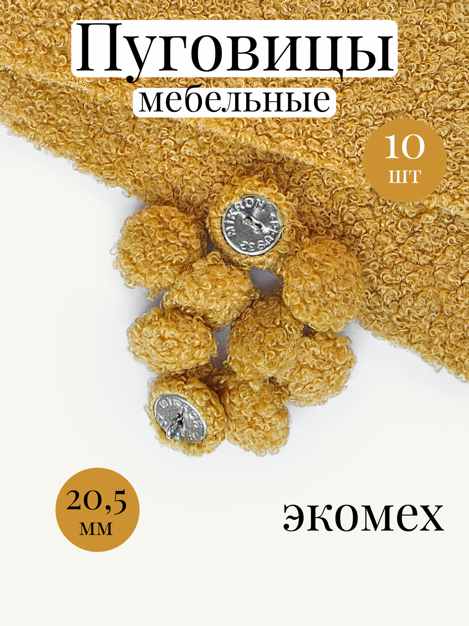 Пуговицы мебельные (пуговицы для мебели) для каретной стяжки экомех, букле, барашек 10 шт цвет горчичный