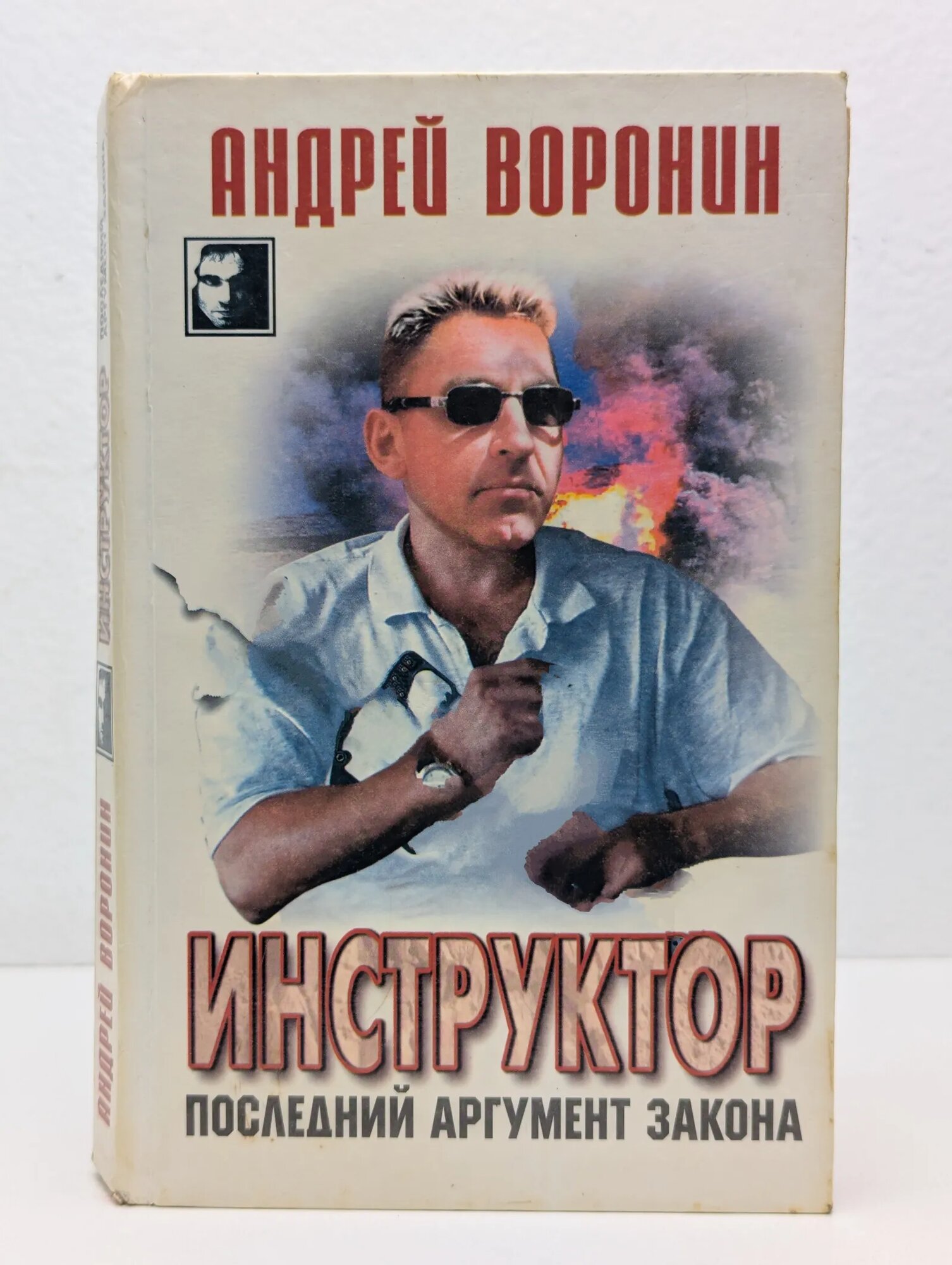 Инструктор. Последний аргумент закона Воронин Андрей Николаевич 2000