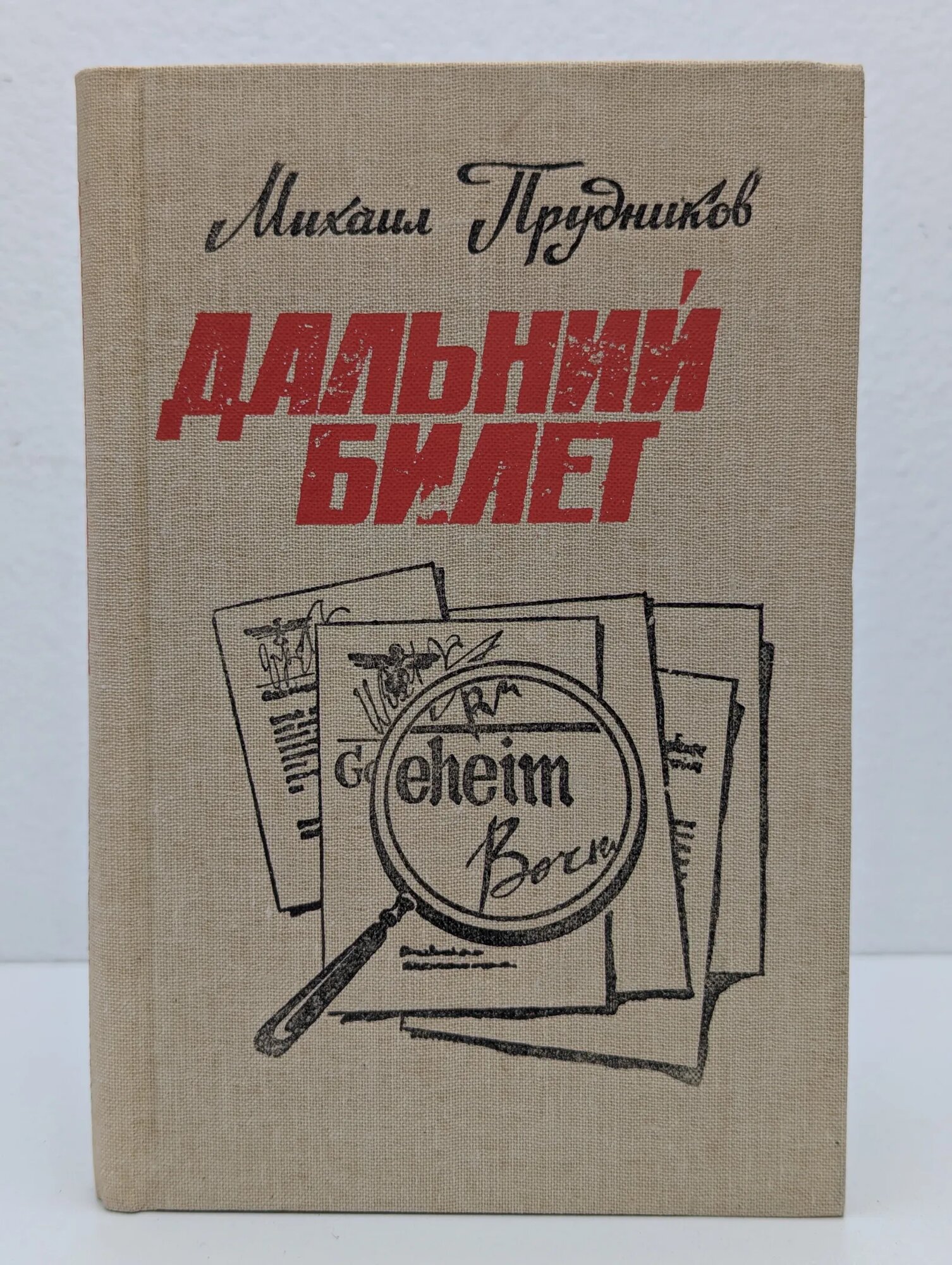 Дальний билет Прудников Михаил Сидорович 1983