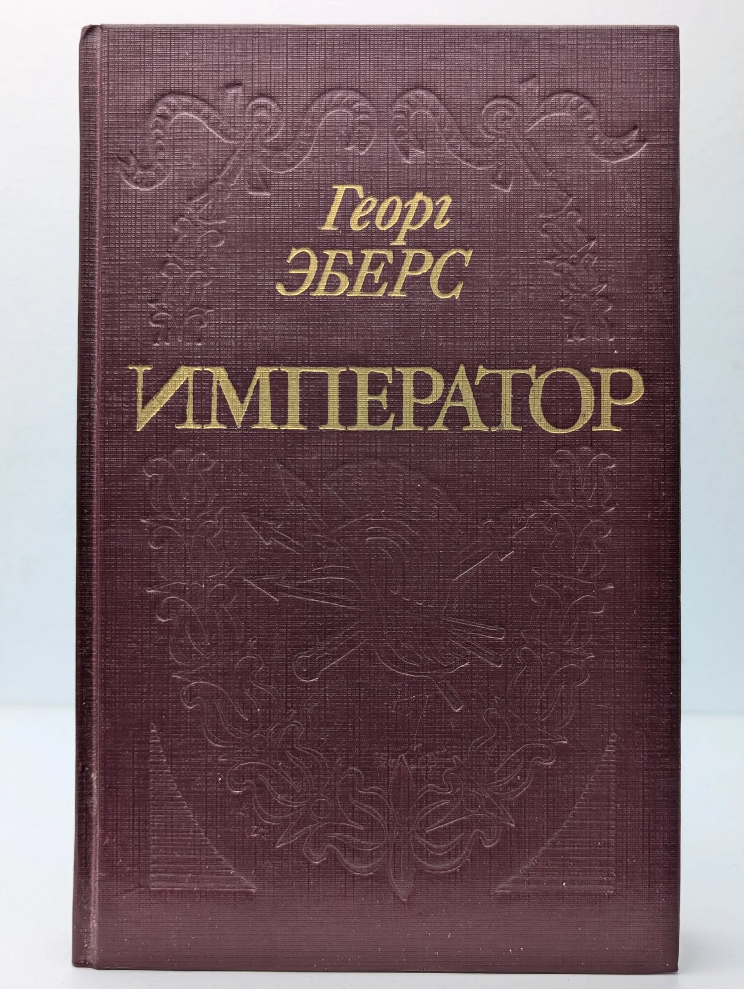 Император Эберс Георг 1993