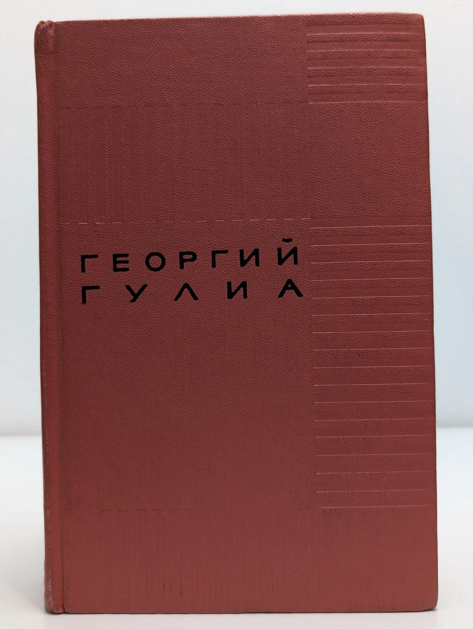 Пока вращается земля. Каштановый дом. Водоворот Гулиа Георгий Дмитриевич 1964