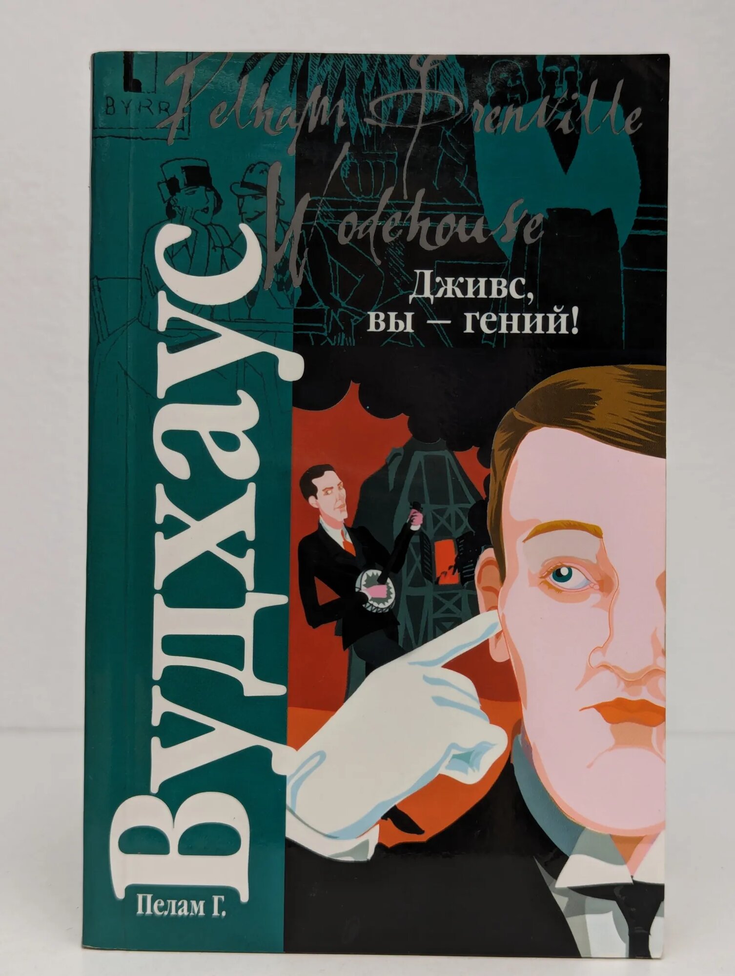 Дживс, вы — гений! Вудхаус Пелам Гренвилл 2008