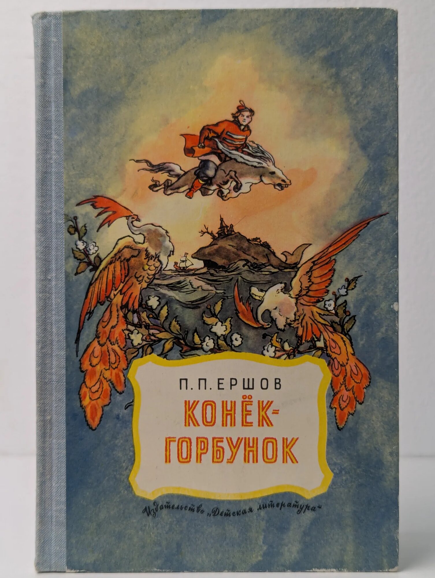 Конёк-Горбунок Ершов Пётр Павлович 1977