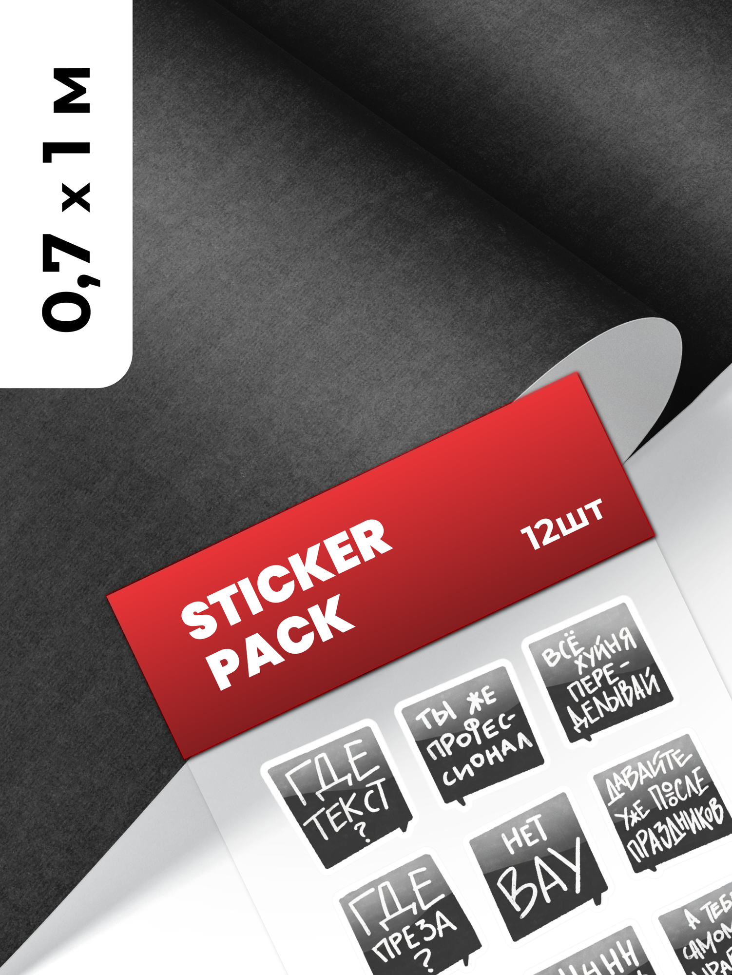 Упаковочная бумага для подарков и Стикерпак "для коллег", Черная 40гр (0,7*1 м),