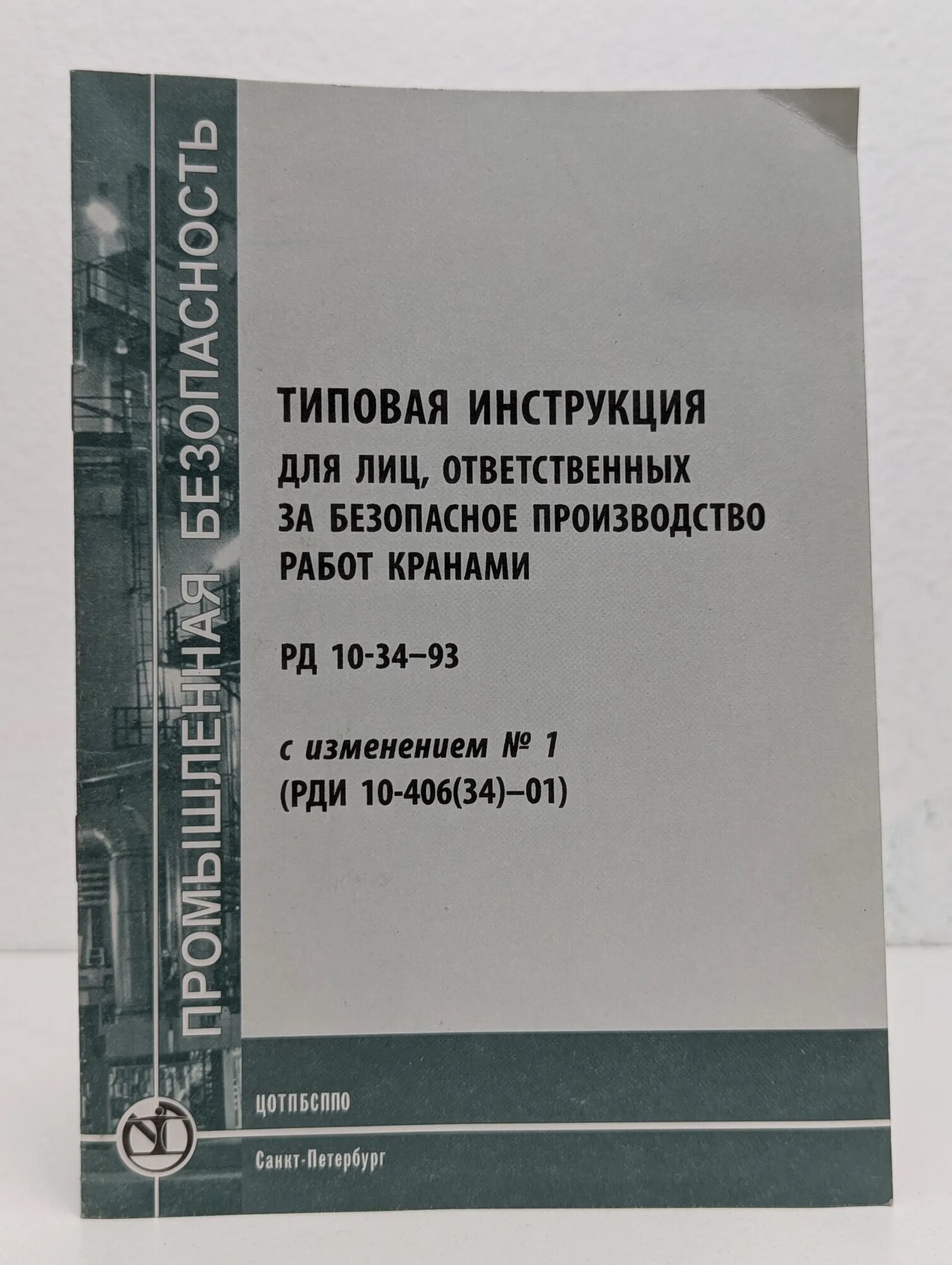 Типовая инструкция для лиц, ответственных за безопасное производство работ кранами Сборник 2007