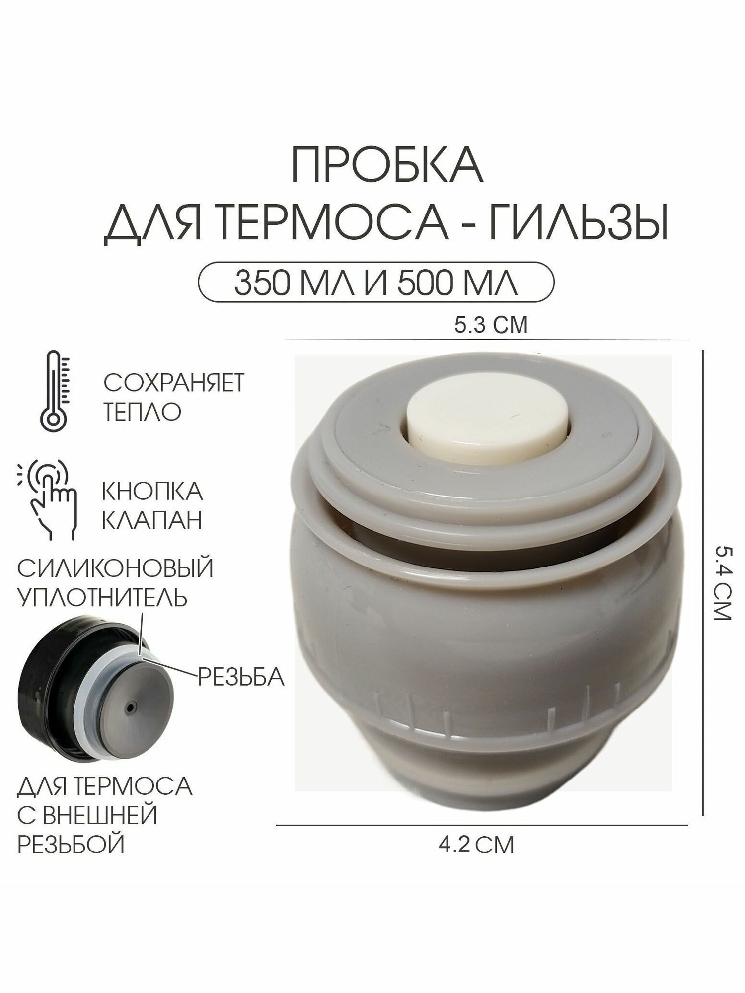 Пробка для термоса гильзы 750 мл, 500 мл 4,5 см в диаметре