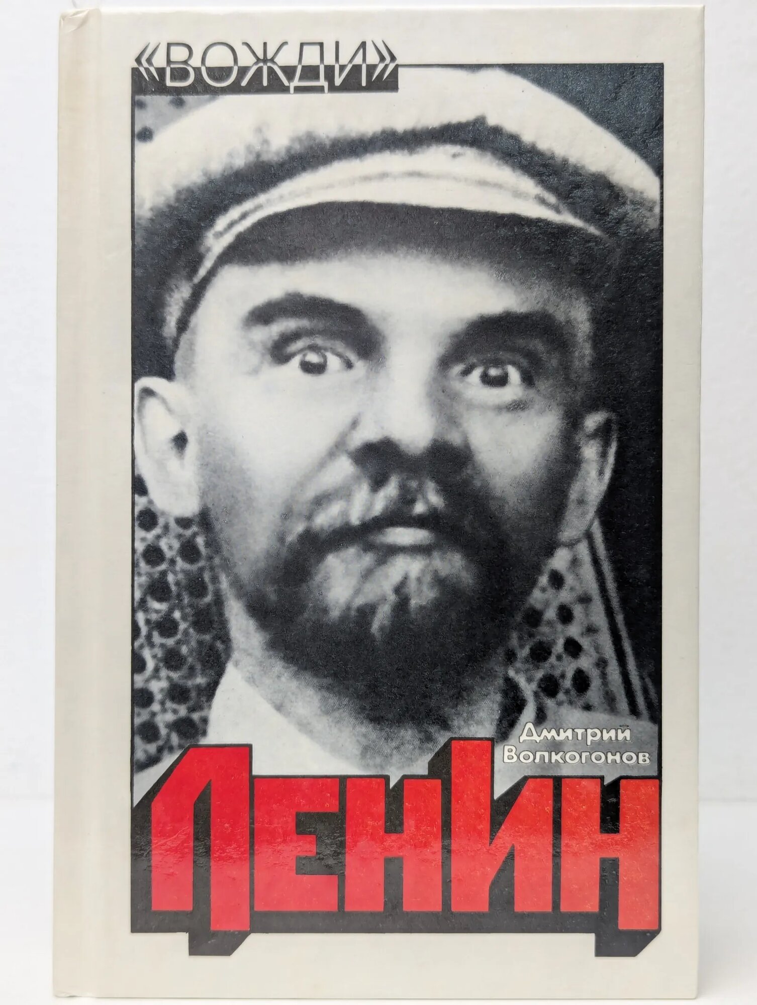 Ленин. Политический портрет. В 2 книгах. Книга 2 Волкогонов Дмитрий Антонович 1994
