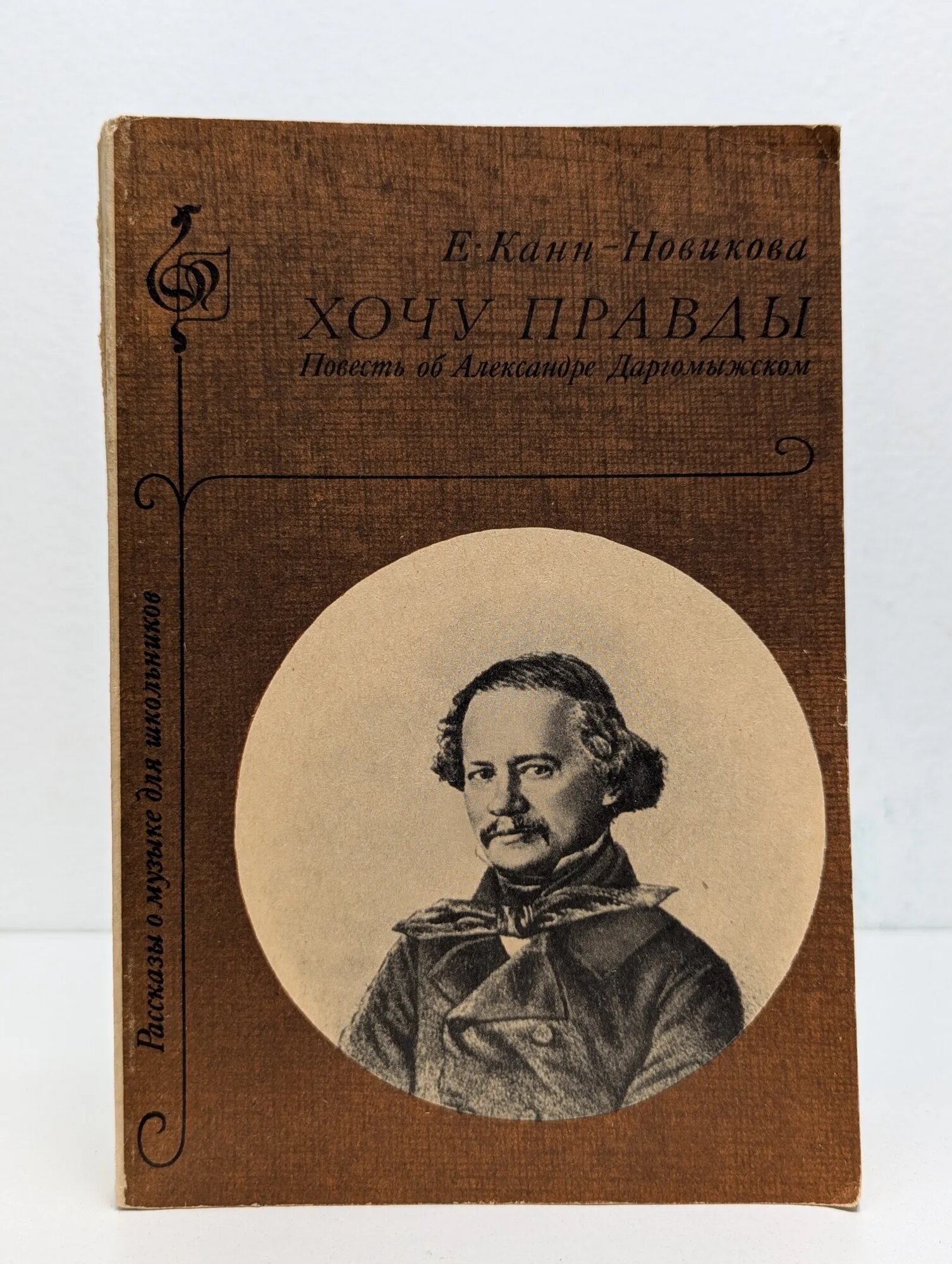 Хочу правды Канн-Новикова Елизавета Исааковна 1971