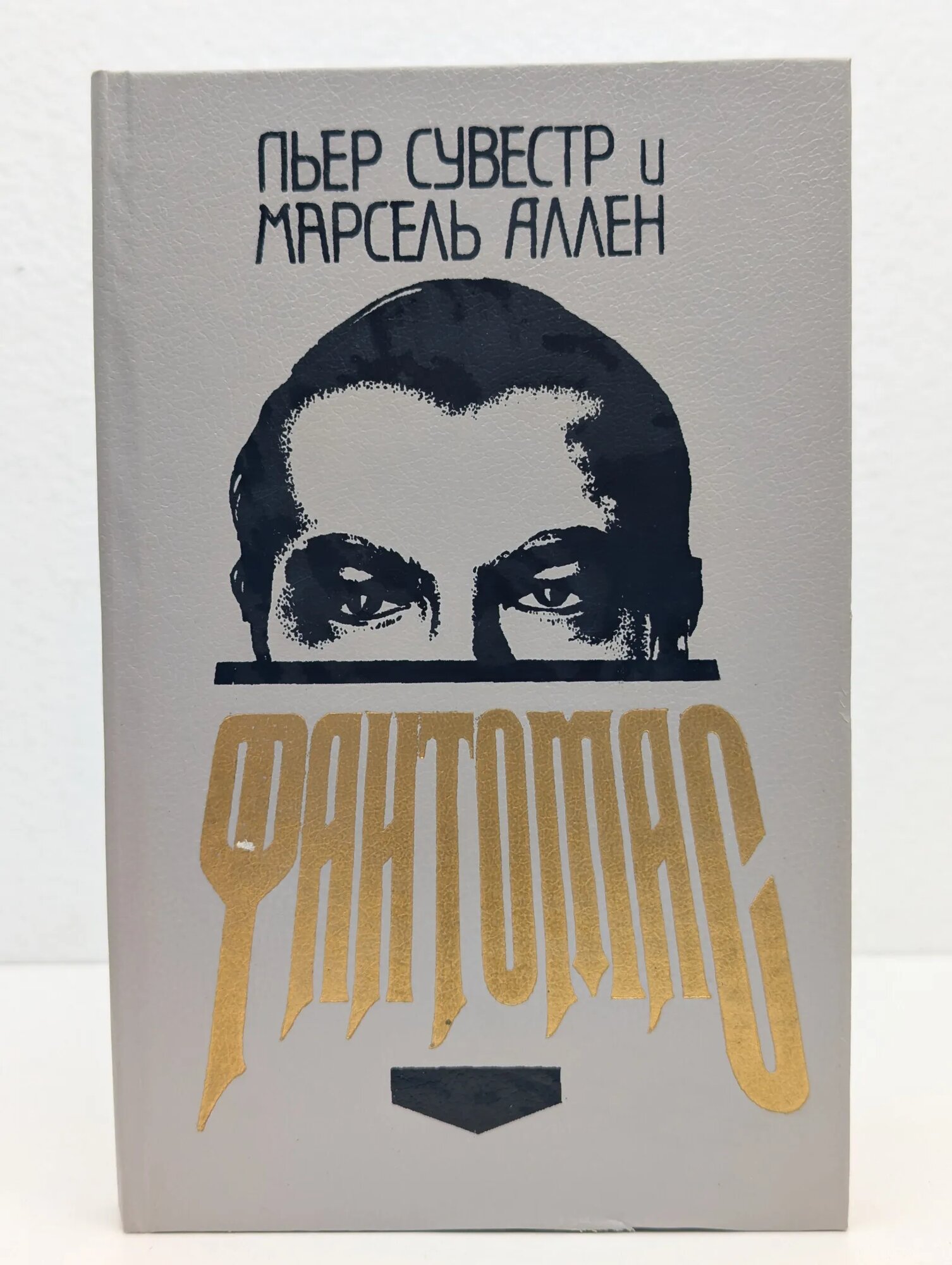 Фантомас Сювестр Пьер, Аллен Марсель 1991