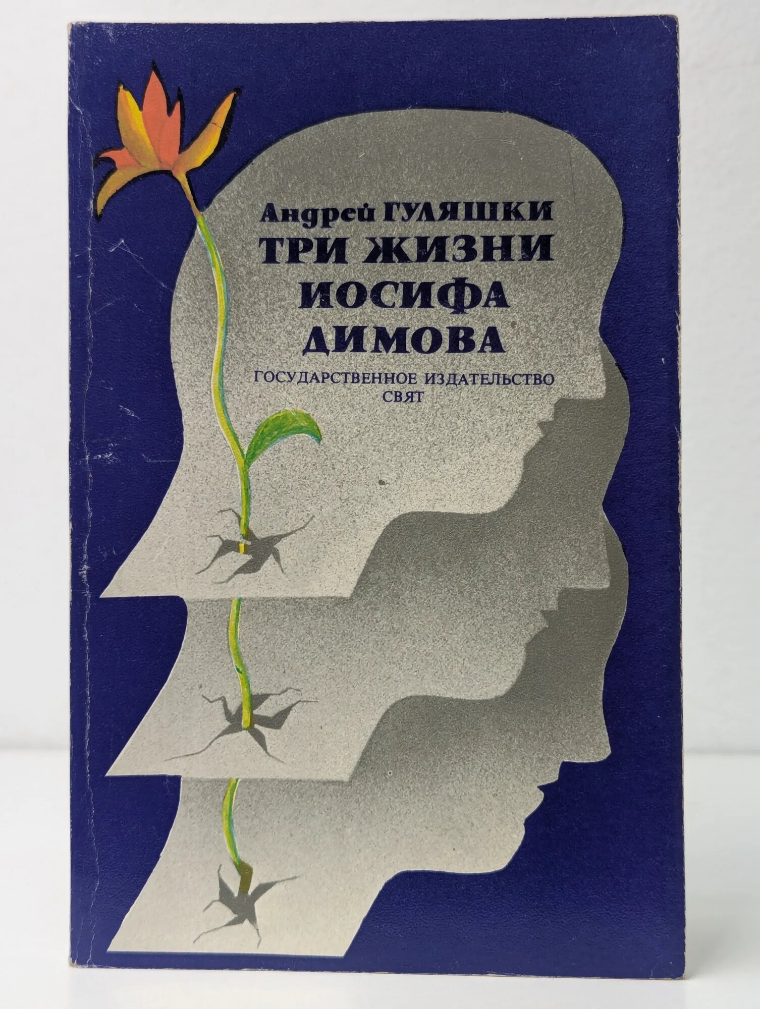 Три жизни Иосифа Димова Гуляшки Андрей Стоянов 1980