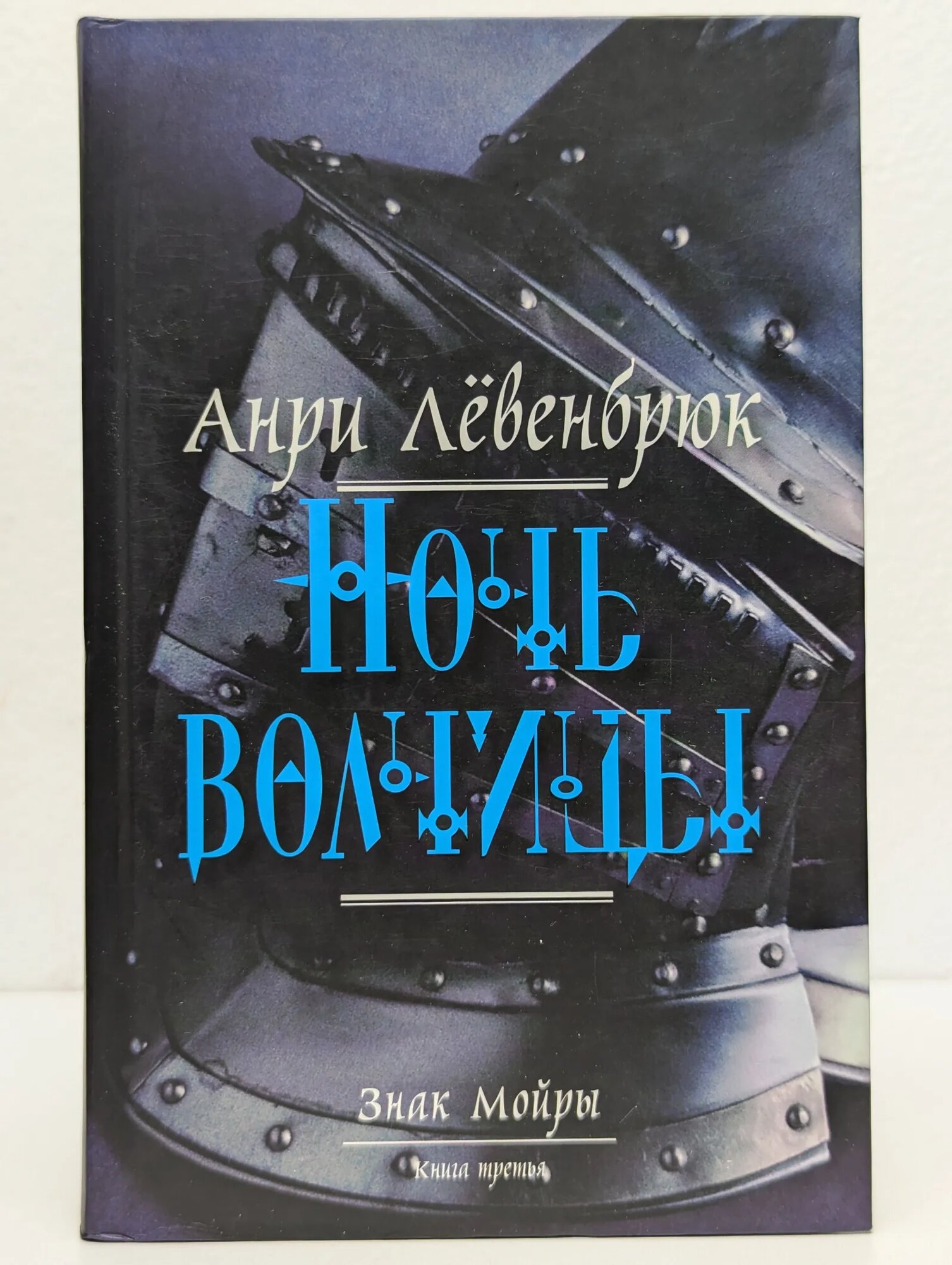 Знак Мойры. Книга 3. Ночь волчицы Левенбрюк Анри 2010