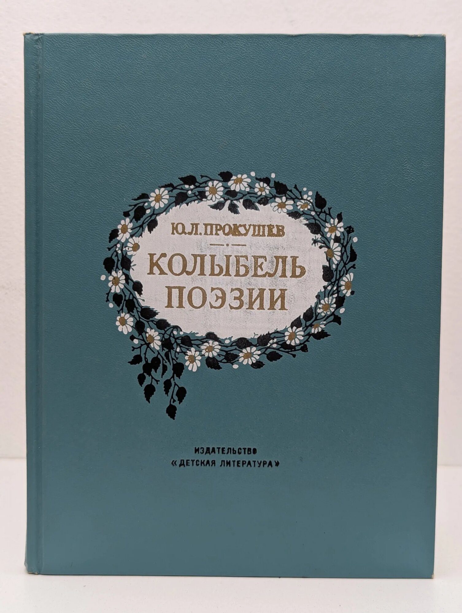 Колыбель поэзии Прокушев Юрий Львович 1982