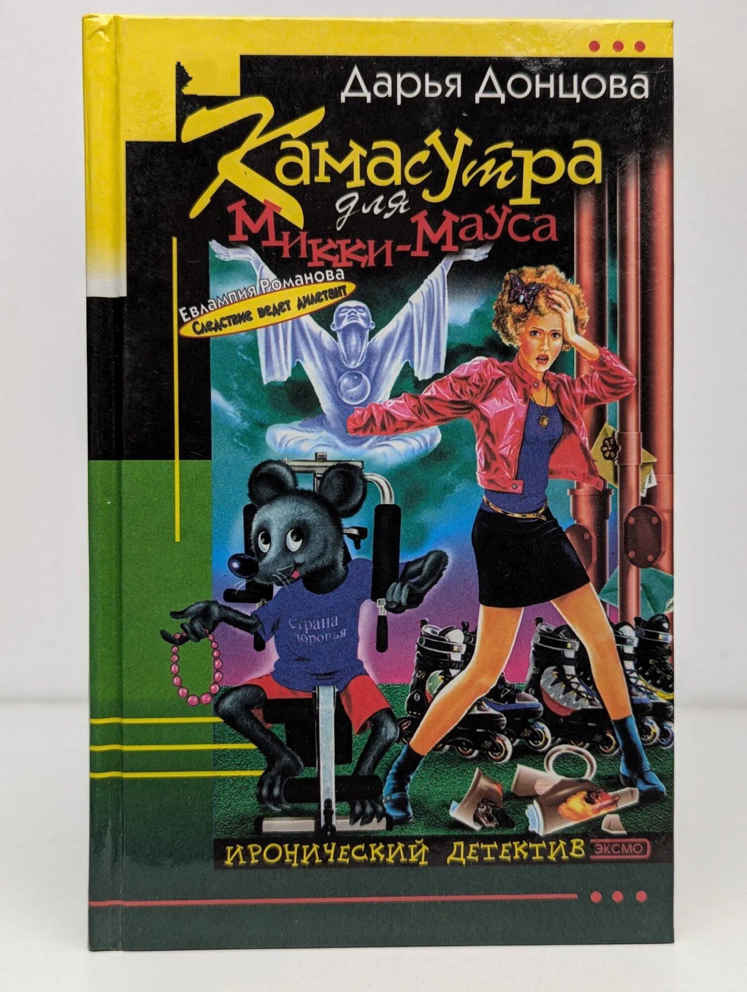 Камасутра для Микки-Мауса Донцова Дарья Аркадьевна 2003