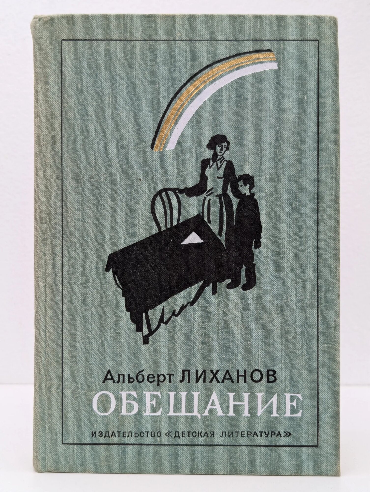 Обещание. Повести и роман для детей Лиханов Альберт Анатольевич 1978