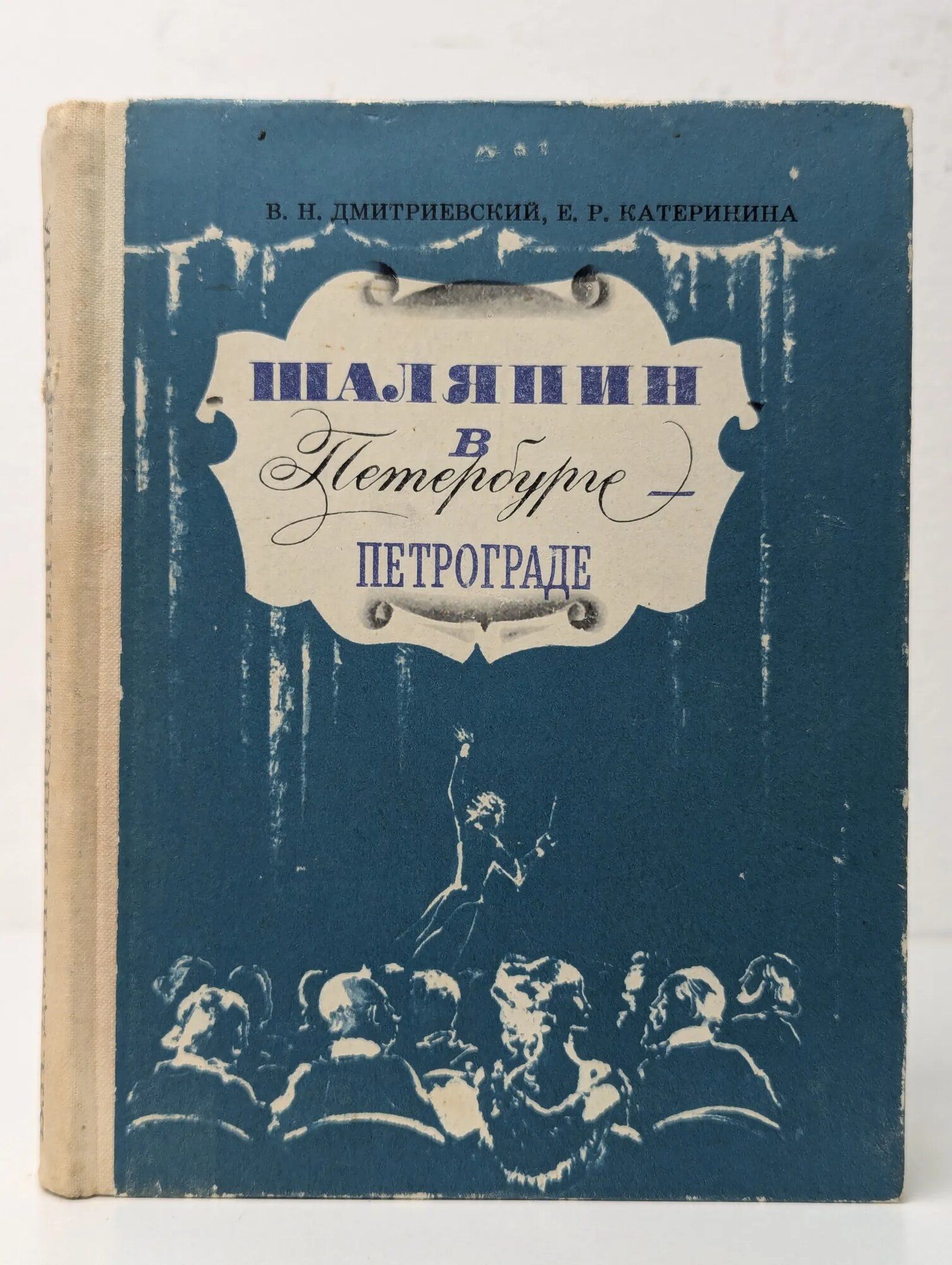 Шаляпин в Петербурге - Петрограде Дмитриевский Виталий Николаевич 1976