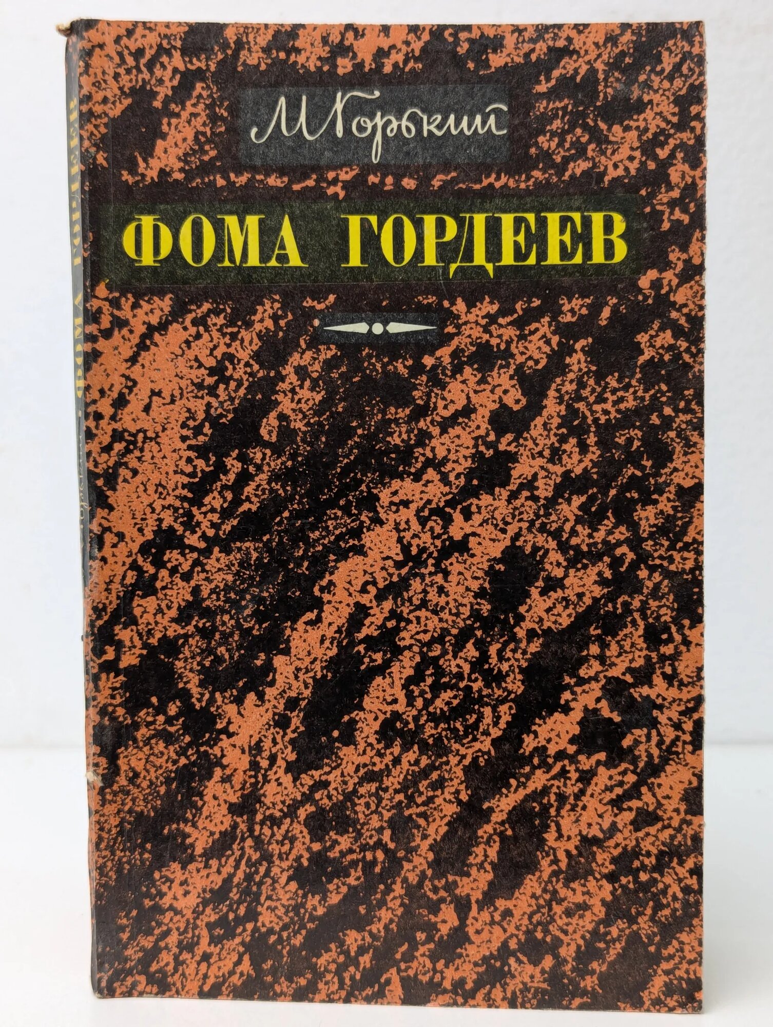 Фома Гордеев Горький Максим Алексеевич 1984