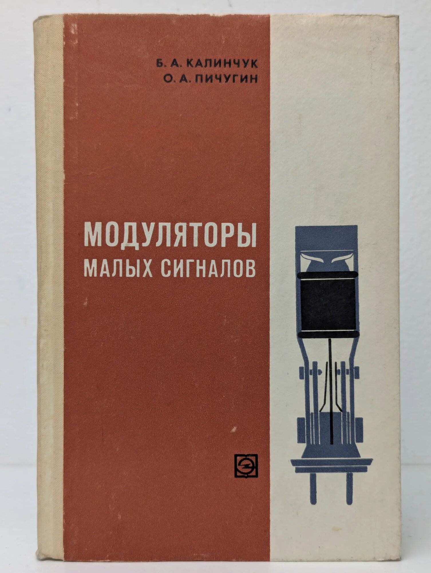 Модуляторы малых сигналов Калинчук Борис Андреевич, Пичугин Олег Александрович 1972