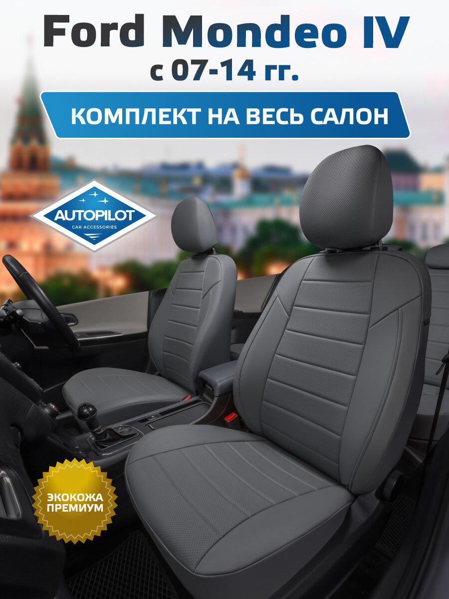Комплект авточехлов "Автопилот" Ford Mondeo IV Седан/Хэтчбек/Универсал с 07-14г. Экокожа (Серый + Серый)
