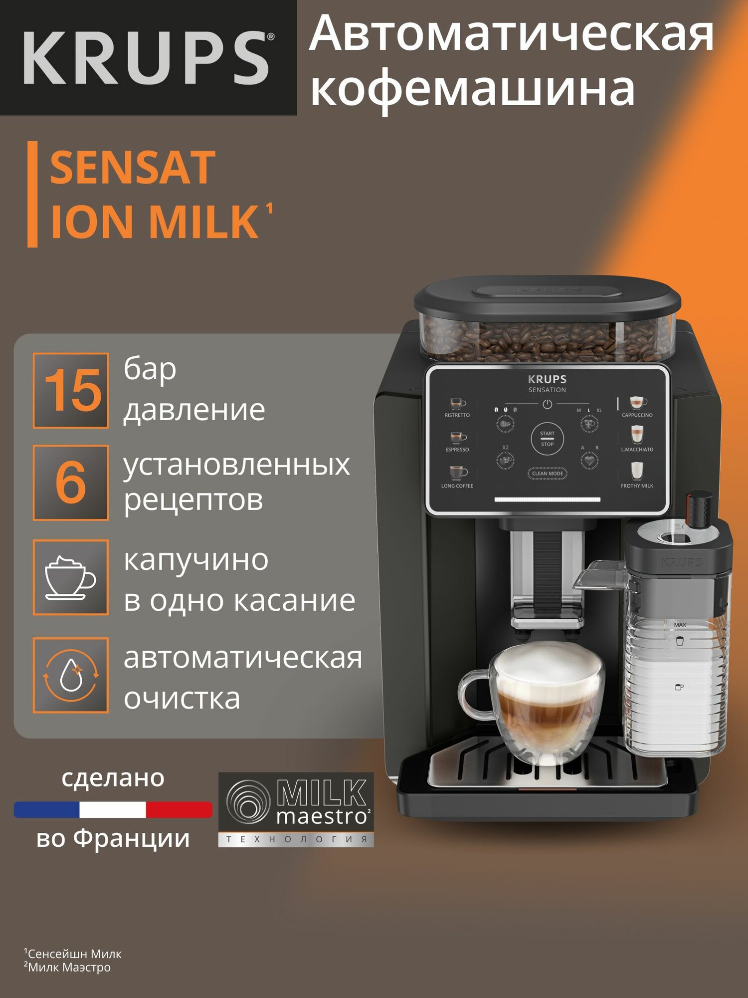 Кофемашина автоматическая Krups Sensation Milk M50 EA912910, автоматический капучинатор, 6 напитков