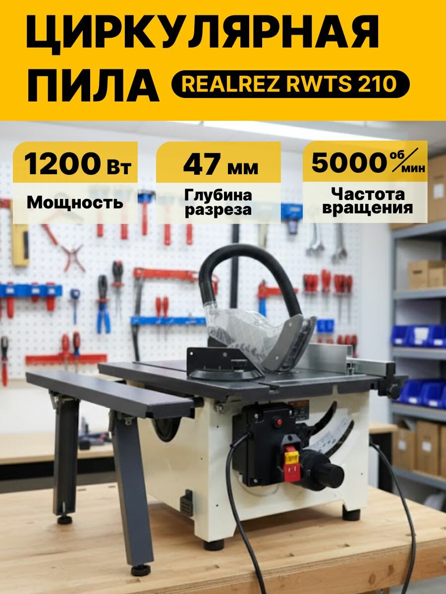 Циркулярная пила дисковая стационарная настольная электрическая REALREZ RWTS 210, 1200 Вт
