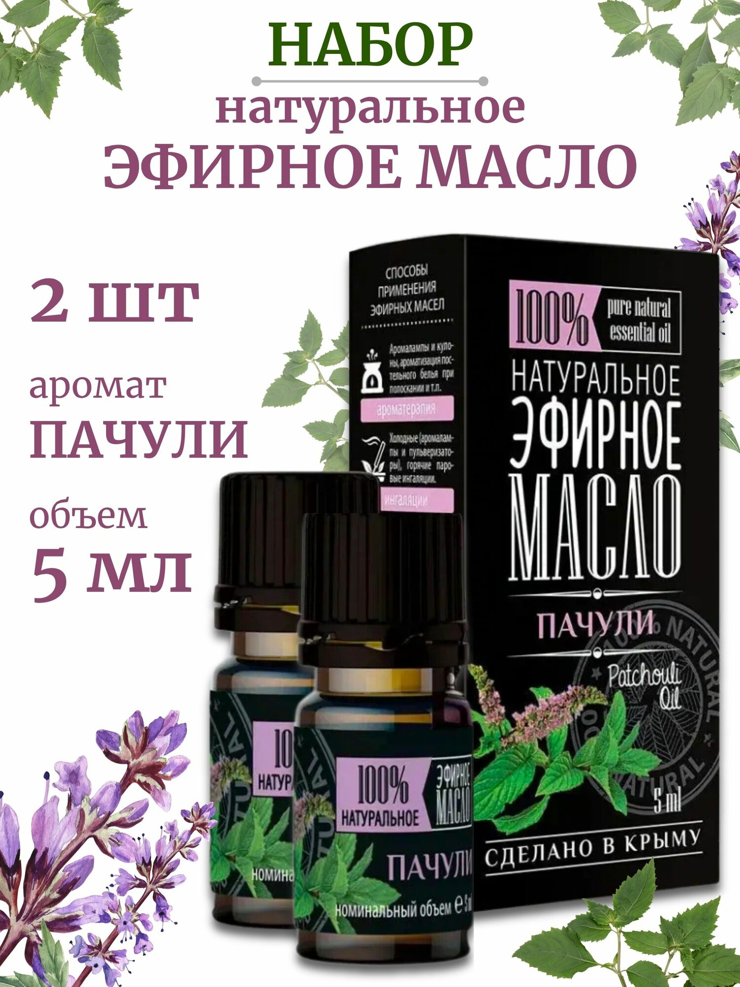 2 штуки Эфирное масло Крымские масла Пачули, 5 мл Кап. дозатор, КМ-5эр-пачули-2шт