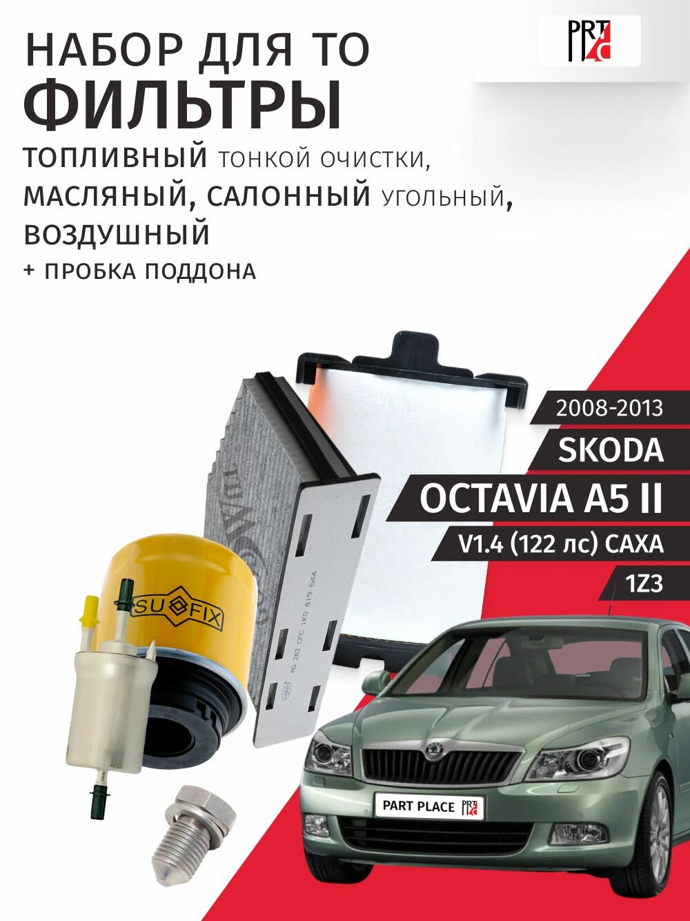 Набор для ТО 3 Skoda Octavia A5 (2) 1Z3 V1.4 122лс CAXA 2008 - 2013, Комплект 5 шт SUFIX, Just Drive, GoodWill, VAG