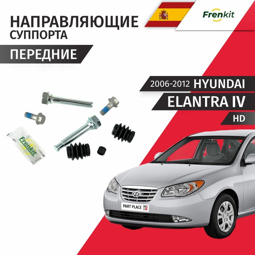Направляющие суппорта переднего Hyundai Elantra (4) HD 2006 - 2012, Комплект Frenkit
