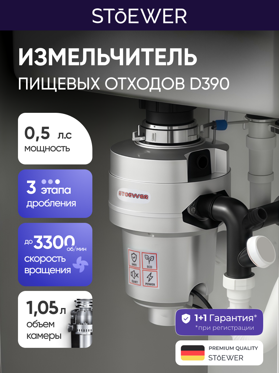 Измельчитель бытовых отходов STOEWER штоер D-390, двигатель 390 Вт, низкий уровень шума