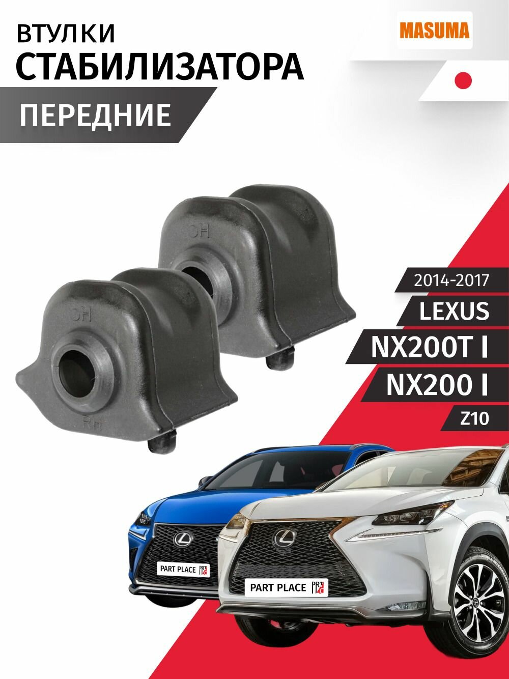 Втулки стабилизатора передние Lexus NX200, NX200T (1) Z10 2014 - 2017, Комплект 2 шт MASUMA