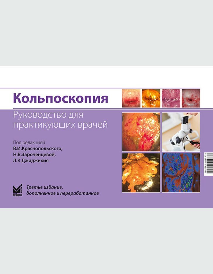 Кольпоскопия. Руководство для практикующих врачей.