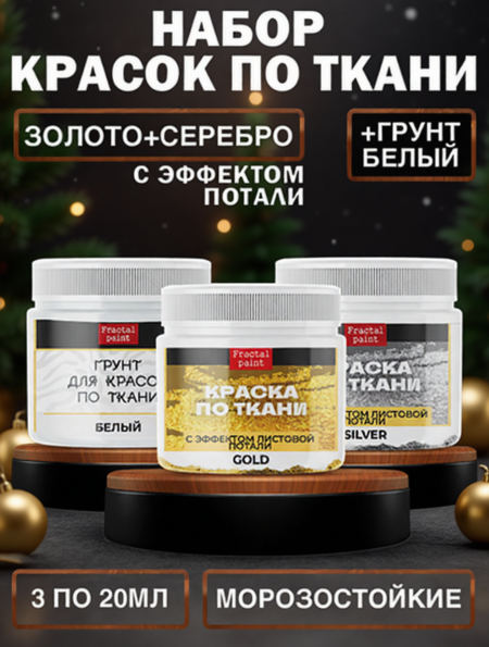 Комбо набор красок по ткани (золото поталь, серебро поталь, грунт белый) 20 мл