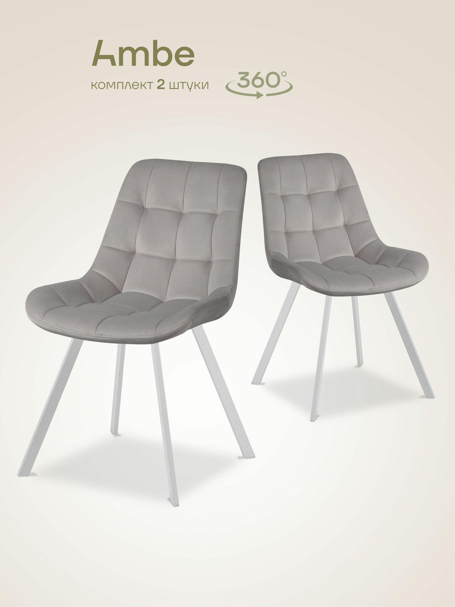 Стулья для кухни Ambe Эйден М с поворотным механизмом на 360 градусов, светло-серый с белыми ножками, 2 шт