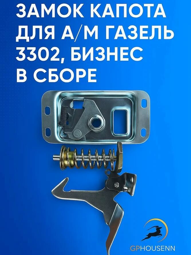 Замок капота для автомобилей GАЗель 3302, Gазель Бизнес в сборе