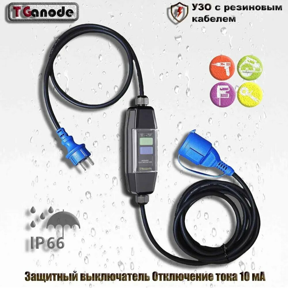 4 метра Резиновый кабель и разъем с промежуточным переключателем защиты безопасности, УЗО защиты электричесВыключающий ток 10мА