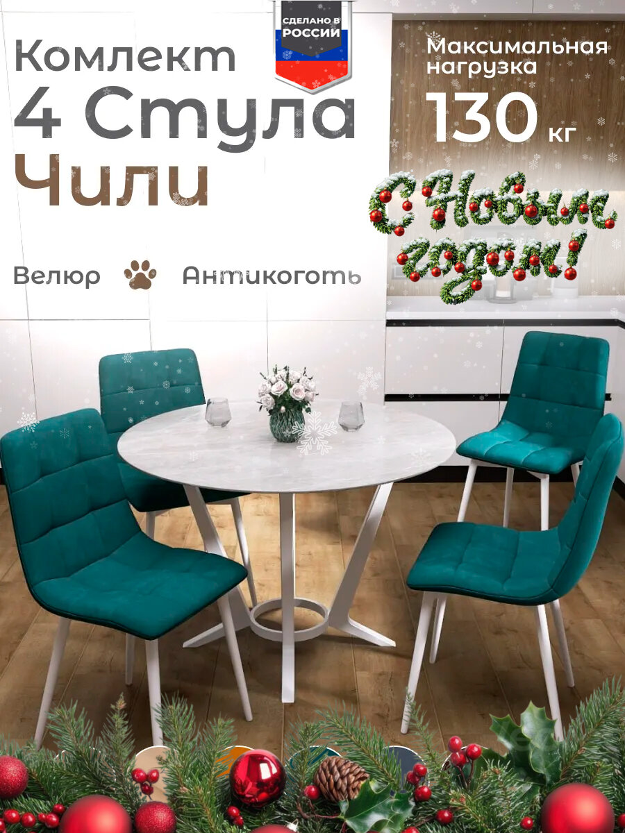 Стулья для кухни Чили комплект 4 шт Изумрудный Велюр белые ножки