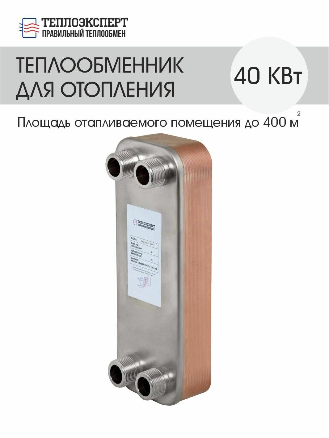 Теплообменник пластинчатый паяный для отопления 40 кВт (до 400 м2)