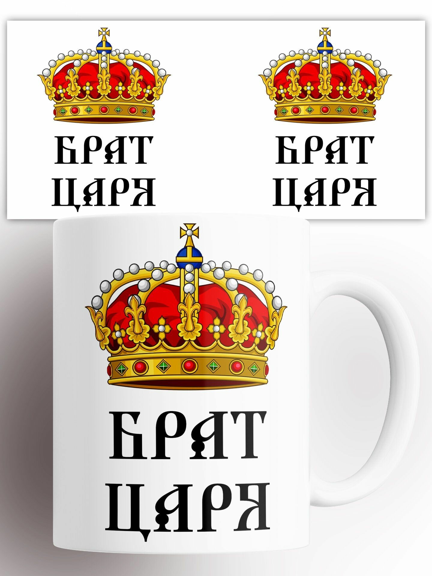 Кружка Семья Брат царя 330 мл
