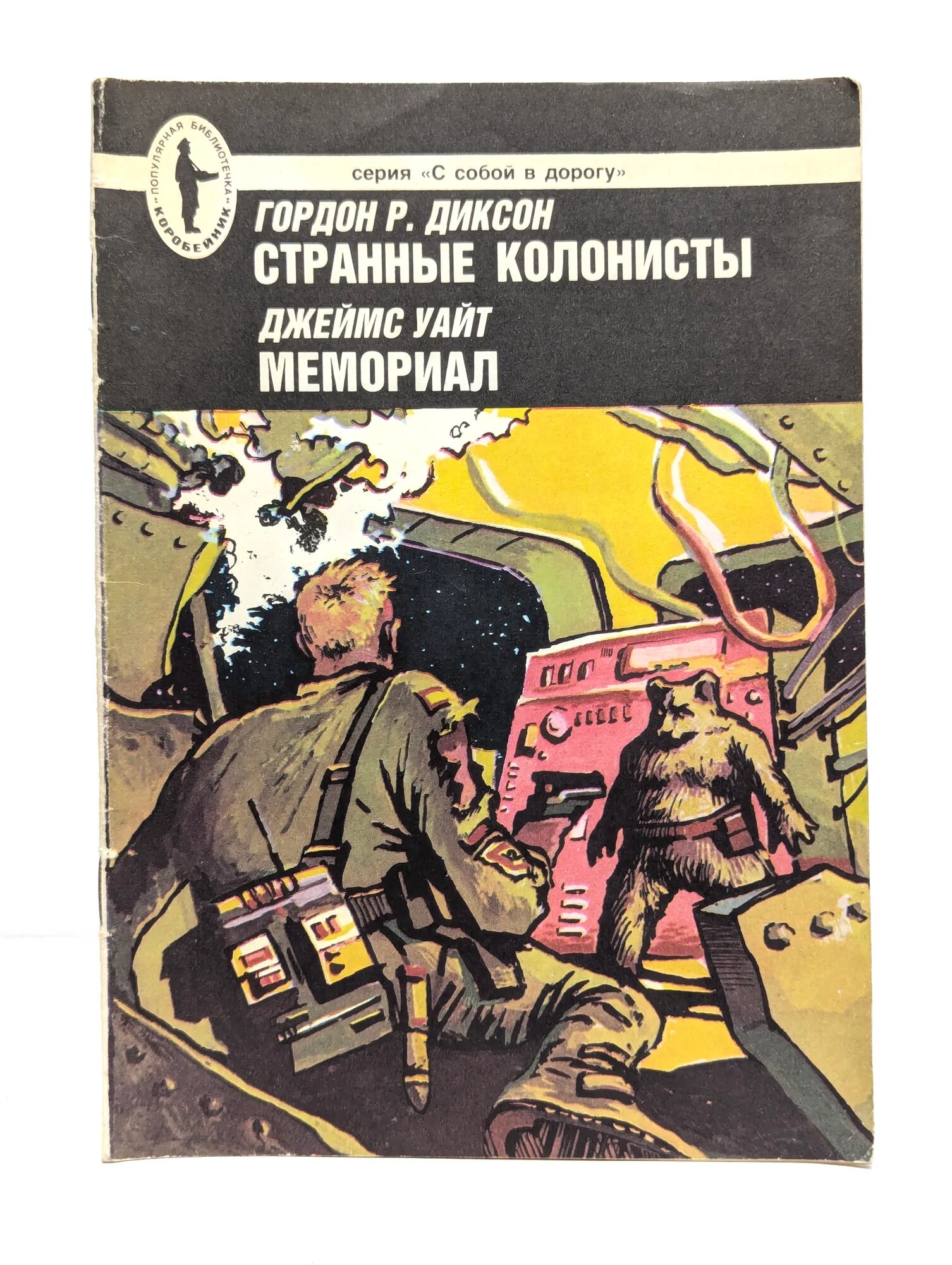 Странные колонисты. Мемориал Диксон Гордон Руперт, Уайт Джеймс 1991