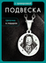 Подвеска IREVIVE, серебристый