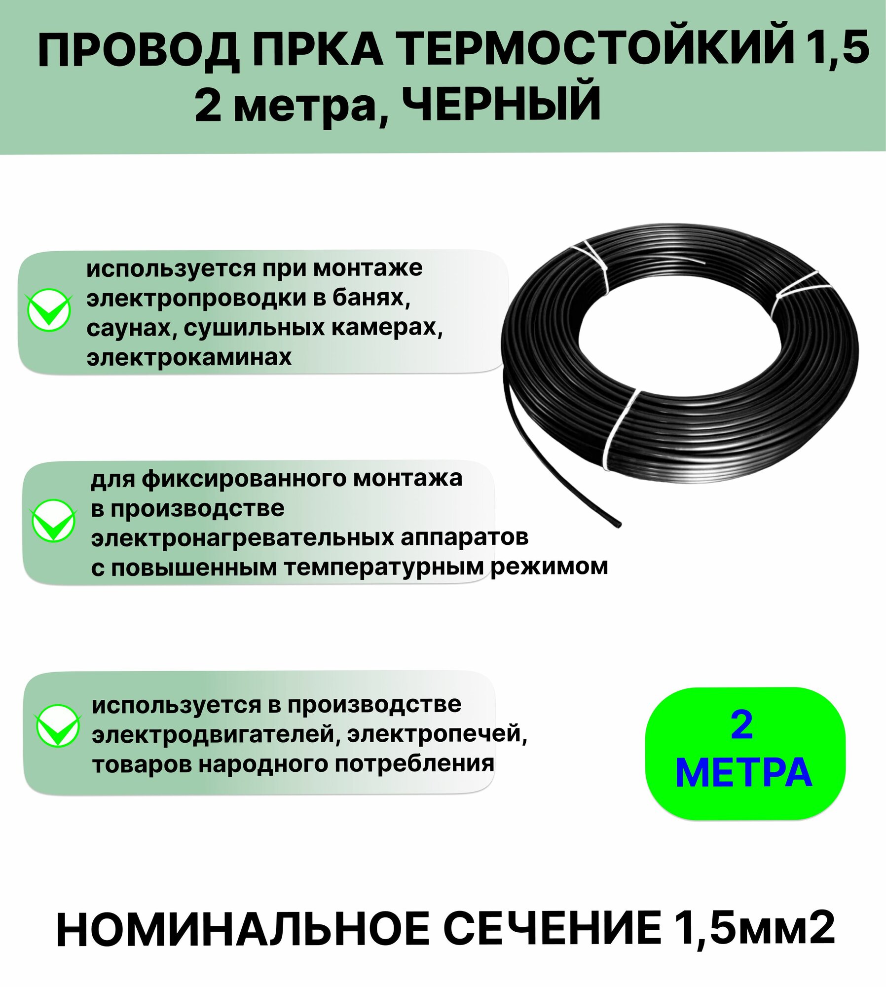 Провод прка 1,5, 2 м черный