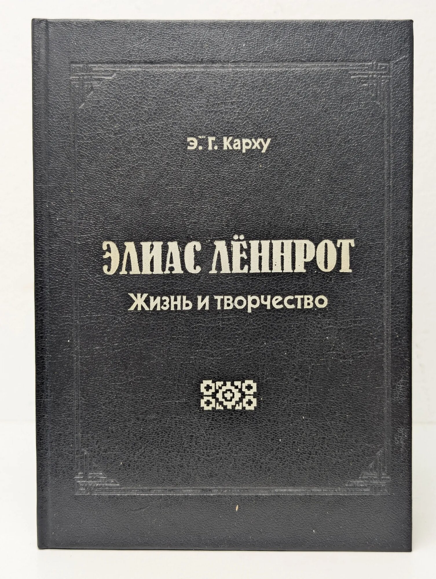 Элиас Лённрот. Жизнь и творчество Карху Эйно Генрихович 1996
