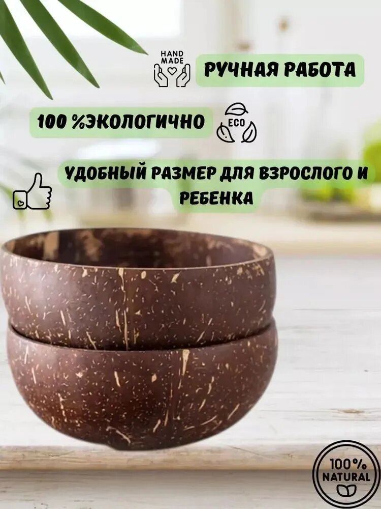 Салатник 500 мл 2 шт из скорлупы кокоса 100% natural — фото 1