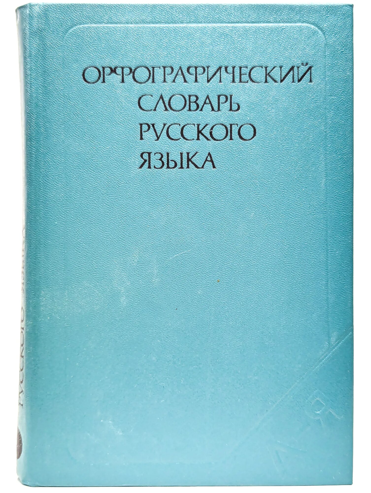 Орфографический словарь русского языка (ред.) Бархударов Степан Григорьевич 1978