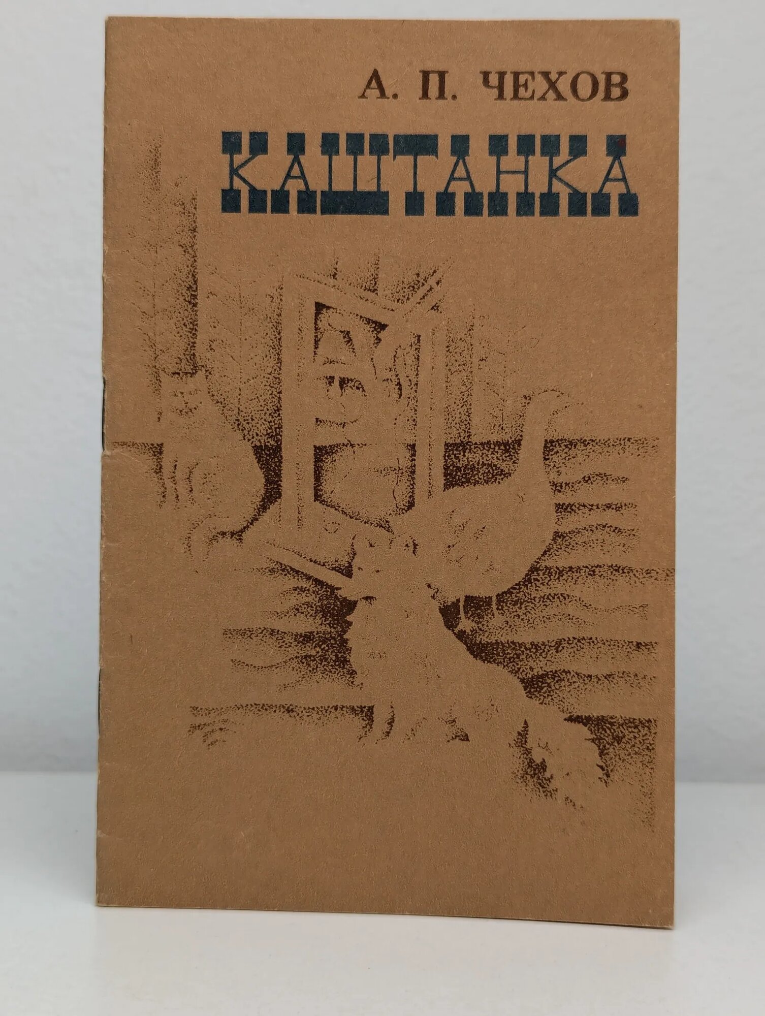 Каштанка Чехов Антон Павлович 1976