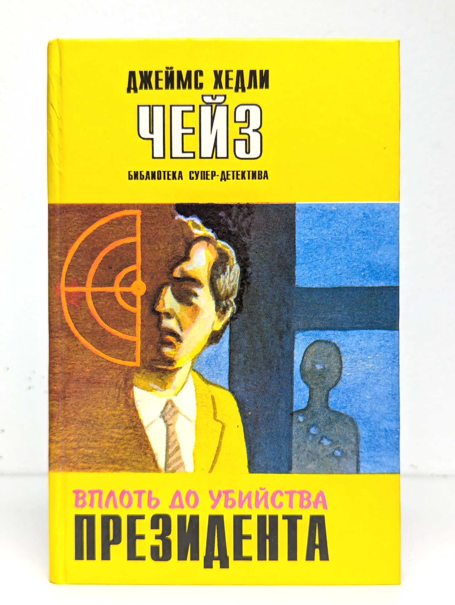 Вплоть до убийства президента Чейз Джеймс Хедли 1993