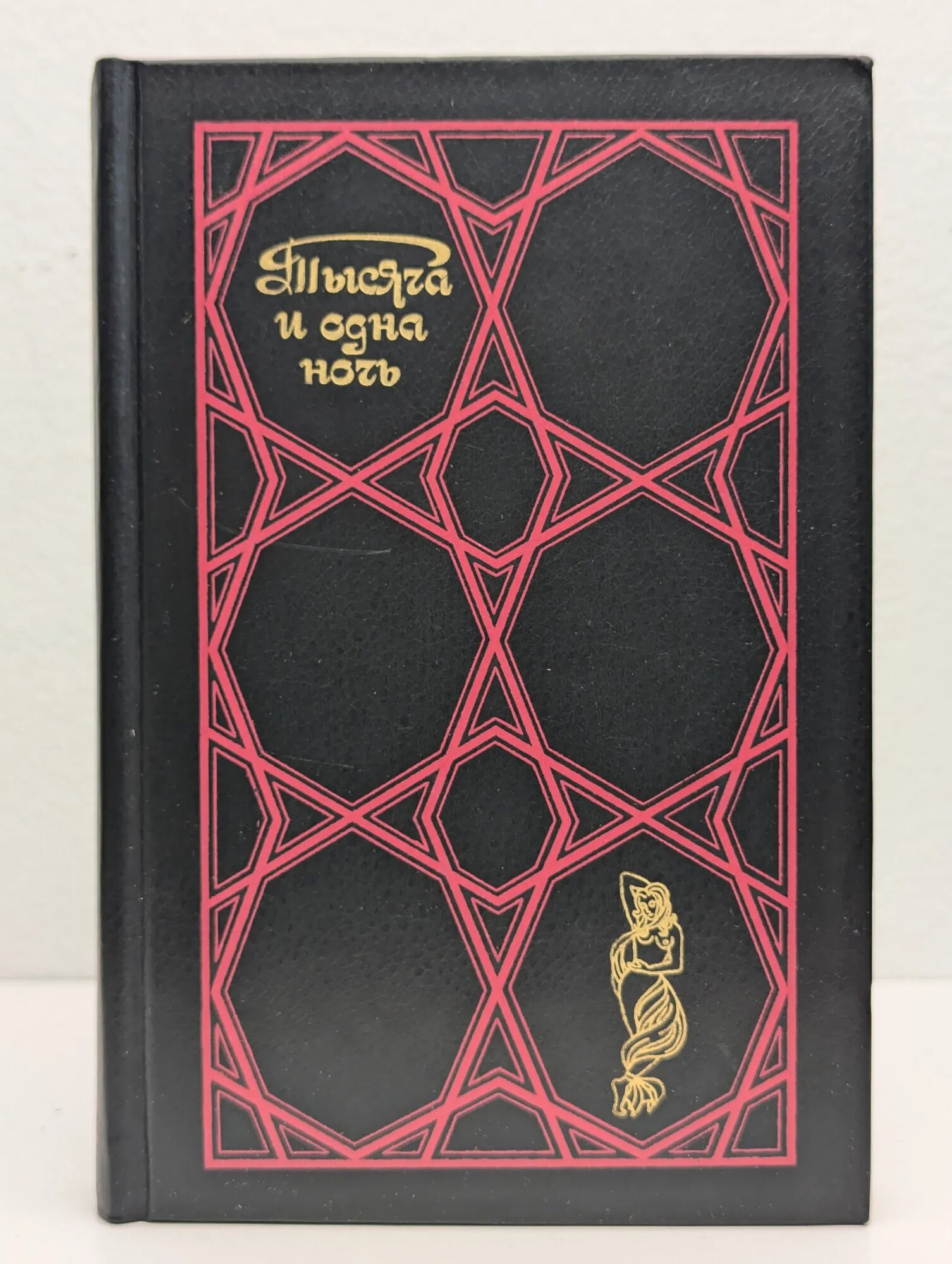 Тысяча и одна ночь. Избранные сказки. В трех томах. Том 1 Салье Михаил Александрович (пер.) 1988