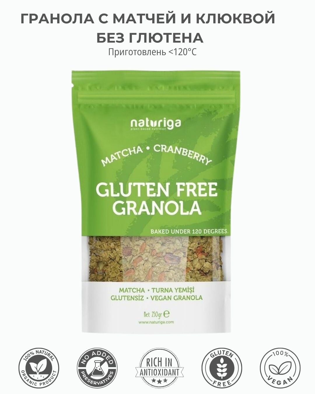Гранола с матчей и клюквой без глютена 250г. -Антиоксидантный