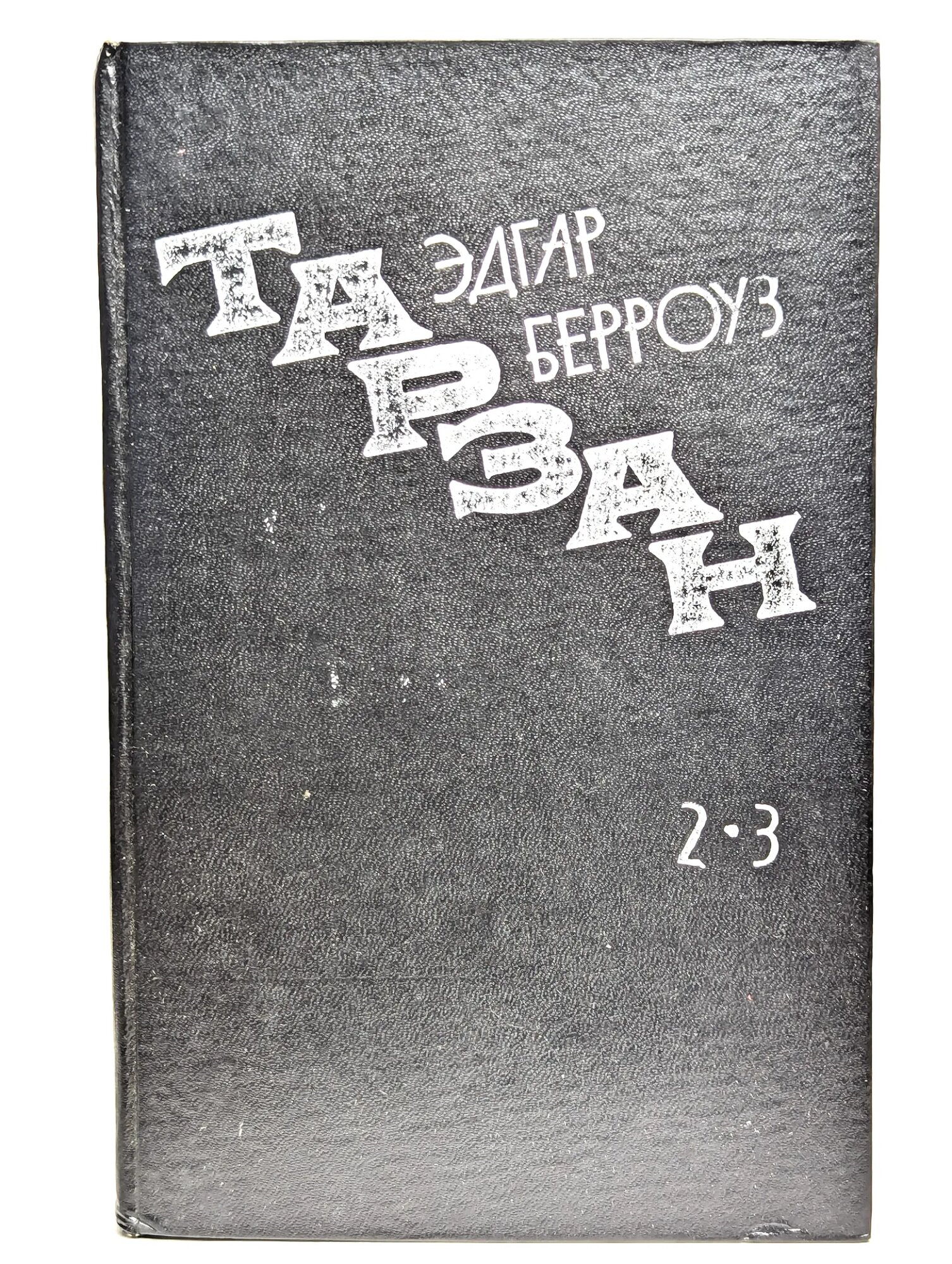 Тарзан. Книги 2 - 3 Эдгар Берроуз 1991