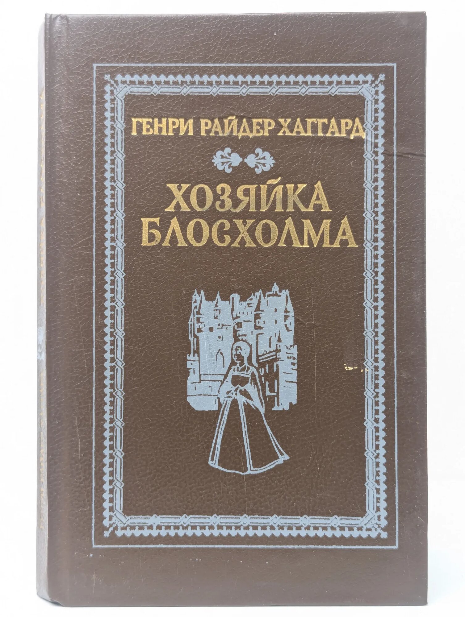Хозяйка Блосхолма Хаггард Генри Райдер 1991