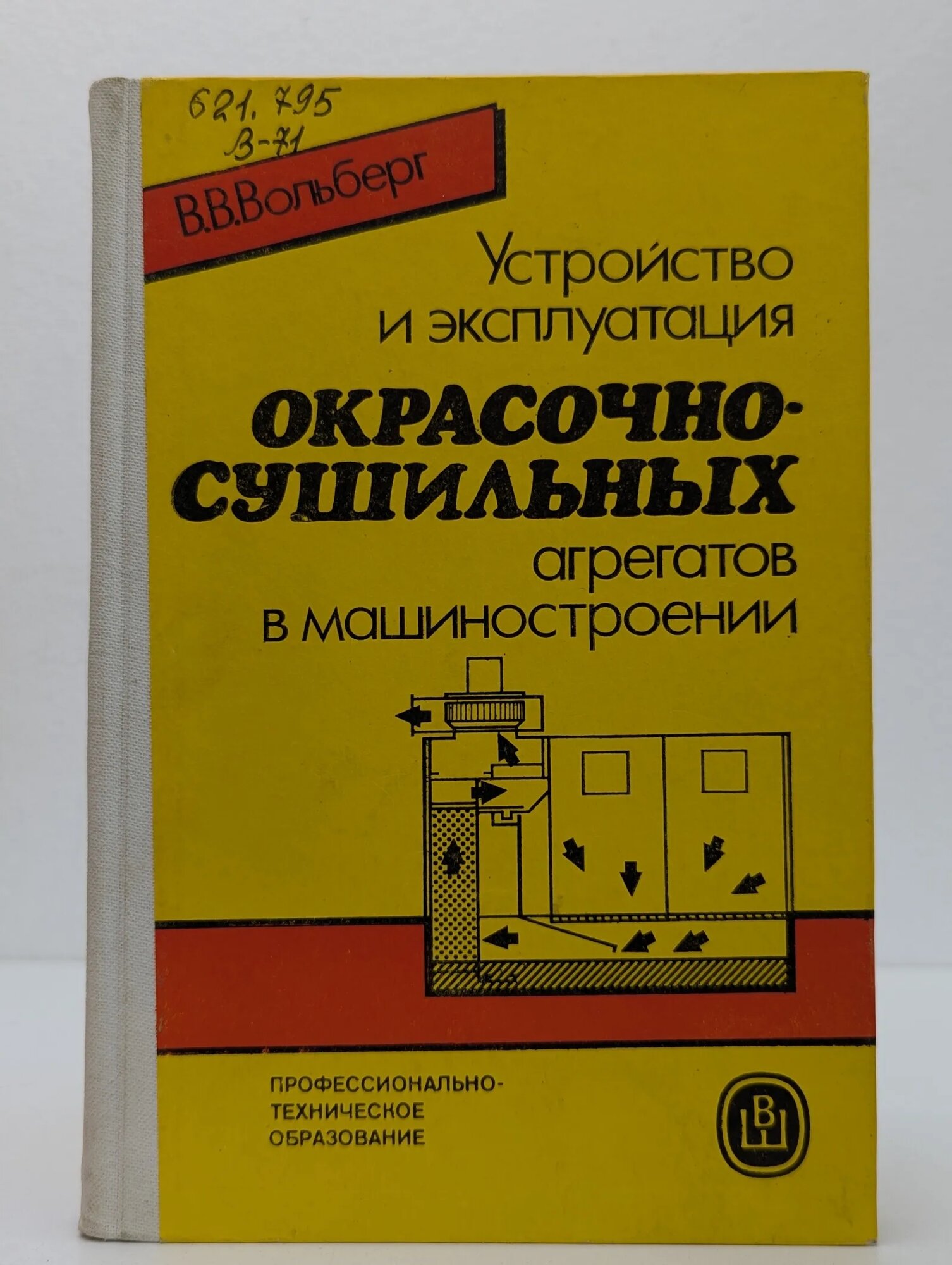 Устройство и эксплуатация окрасочно-сушильных агрегатов в машиностроении Вольберг Виктор Валентинович 1986